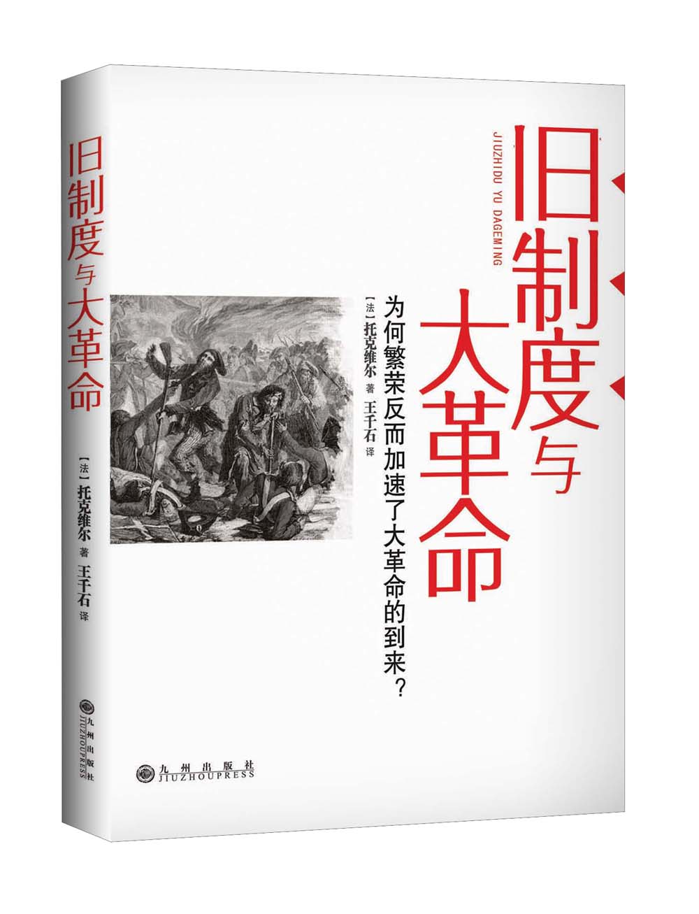 旧制度与大革命