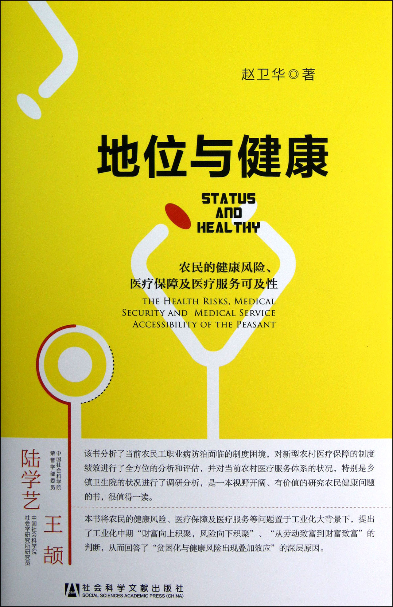 地位与健康：农民的健康风险、医疗保障及医疗服务可及性