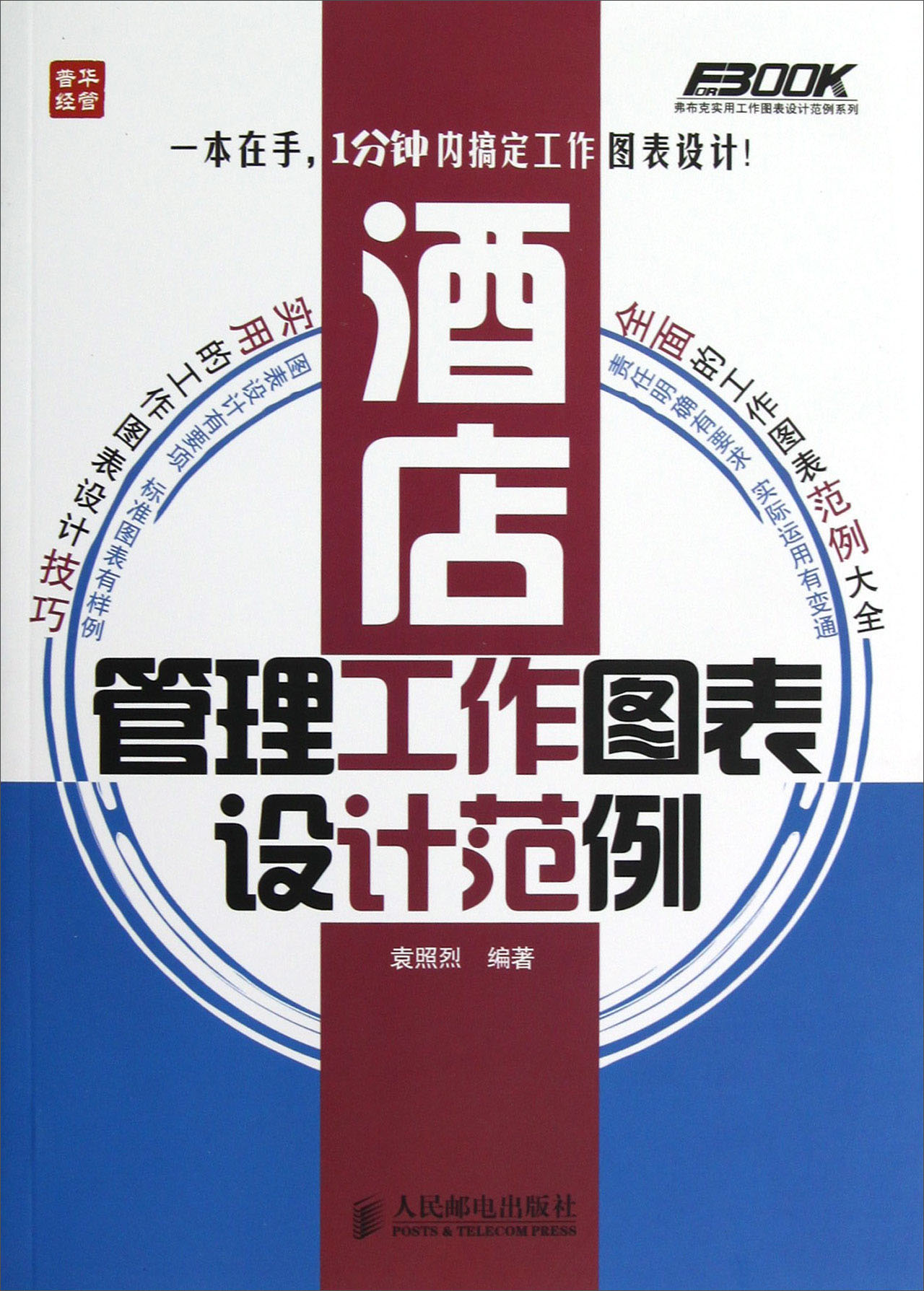 酒店管理工作图表设计范例（人邮普华出品）