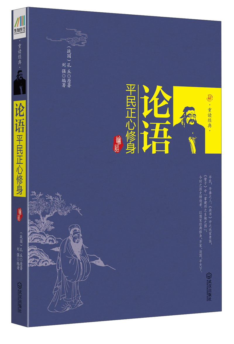 论语：平民正心修身