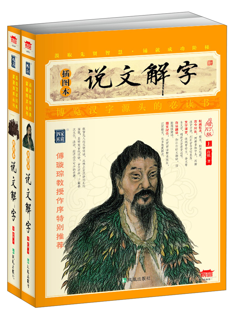家藏四库系列：说文解字（插图本 套装共2册）