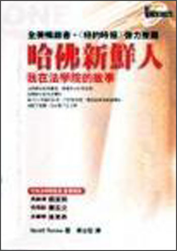 哈佛新鮮人