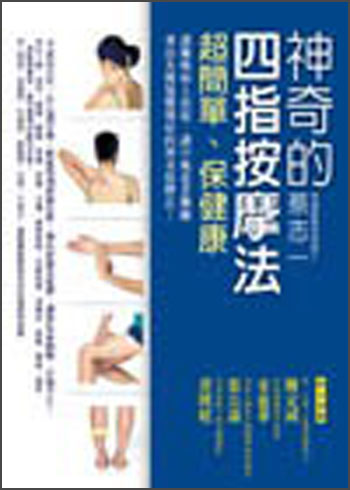 神奇的四指按摩法─超簡單、保健康