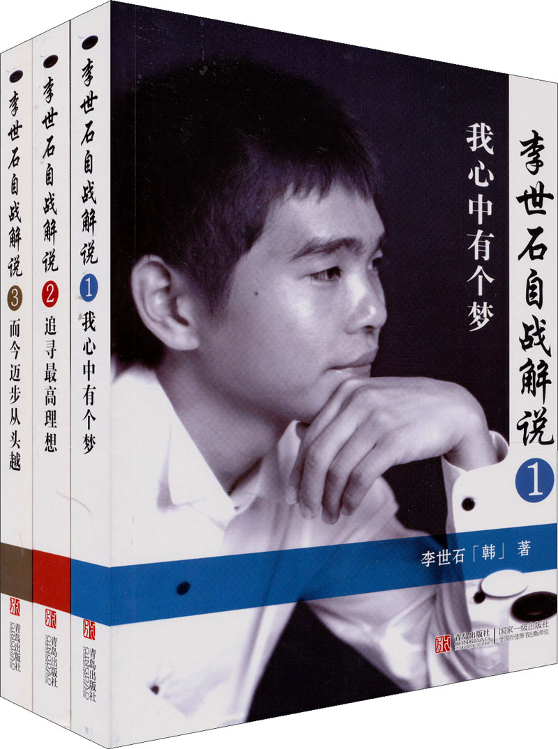李世石自战解说全集（套装共3册）