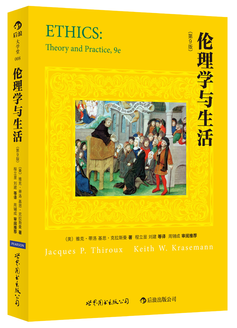 大学堂丛书008:伦理学与生活（第9版）