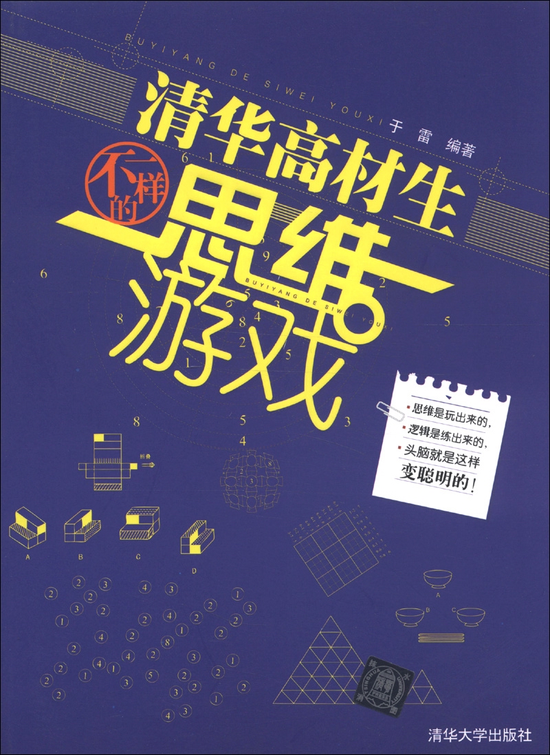 清华高材生不一样的思维游戏