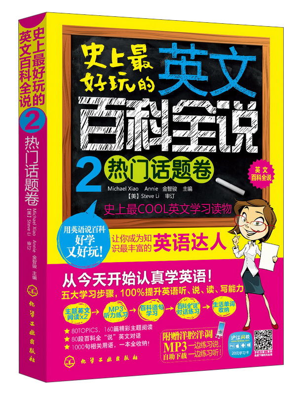 史上最好玩的英文百科全说（2）：热门话题卷