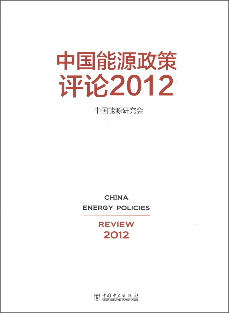 中国能源政策评论2012