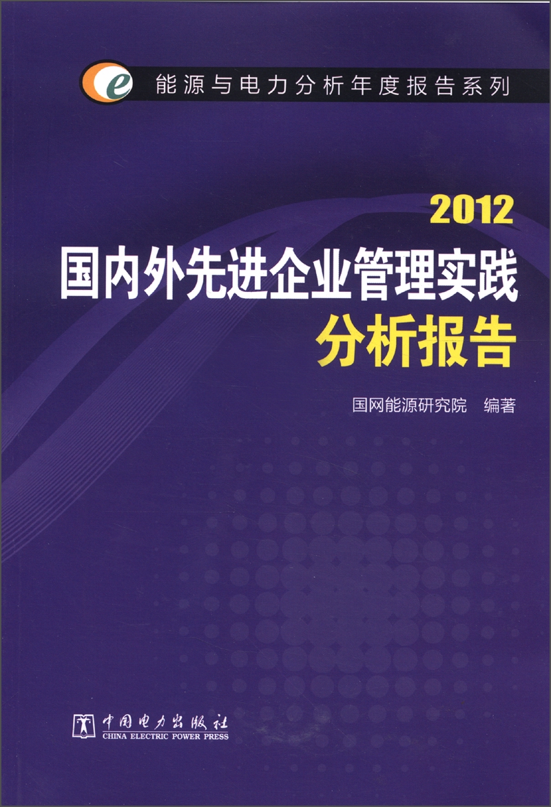 能源与电力分析年度报告系列：2012国内外先进企业管理实践分析报告