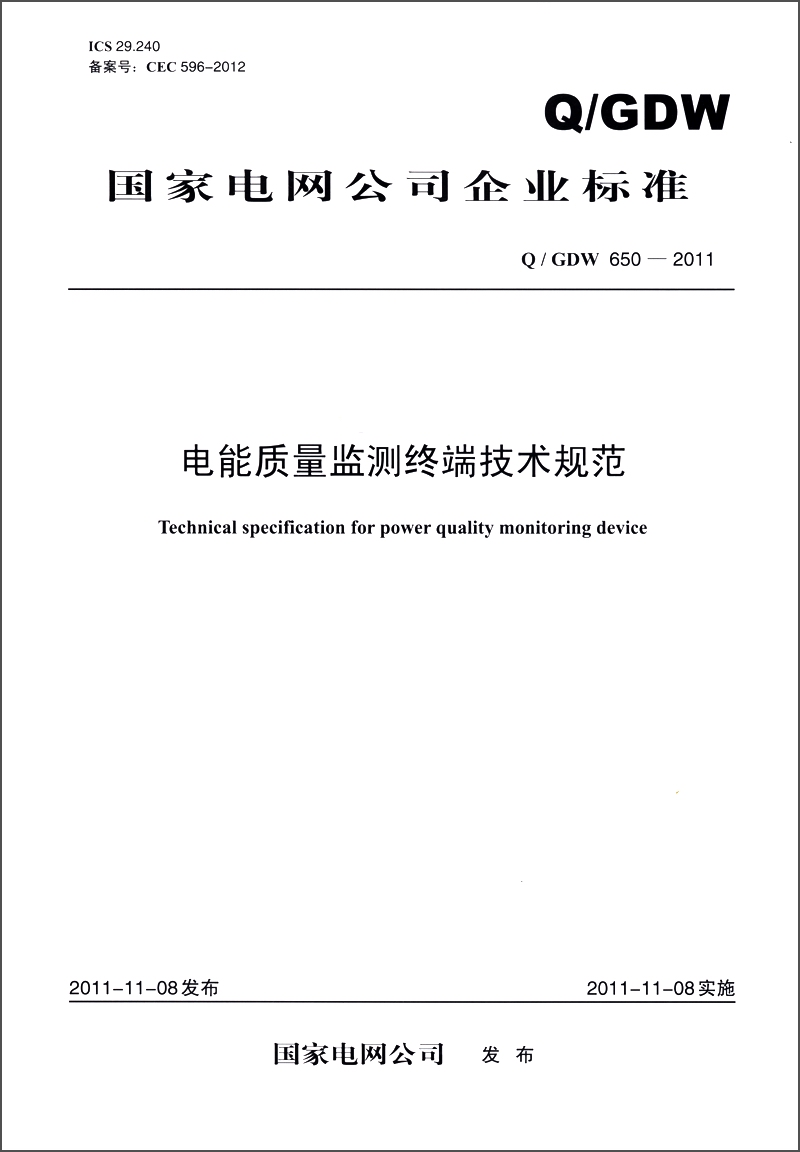 国家电网公司企业标准（Q/GDW 650-2011）：电能质量监测终端技术规范