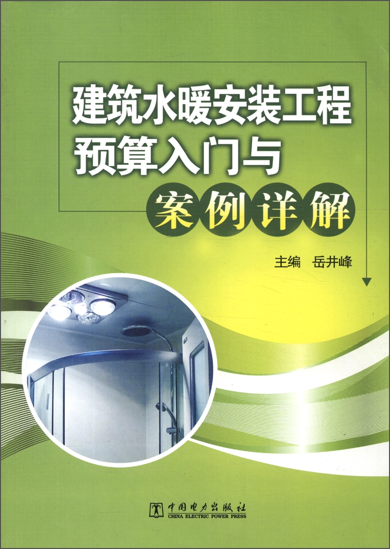 建筑水暖安装工程预算入门与案例详解