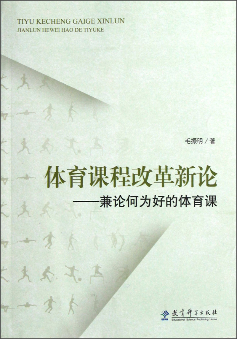 体育课程改革新论：兼论何为好的体育课