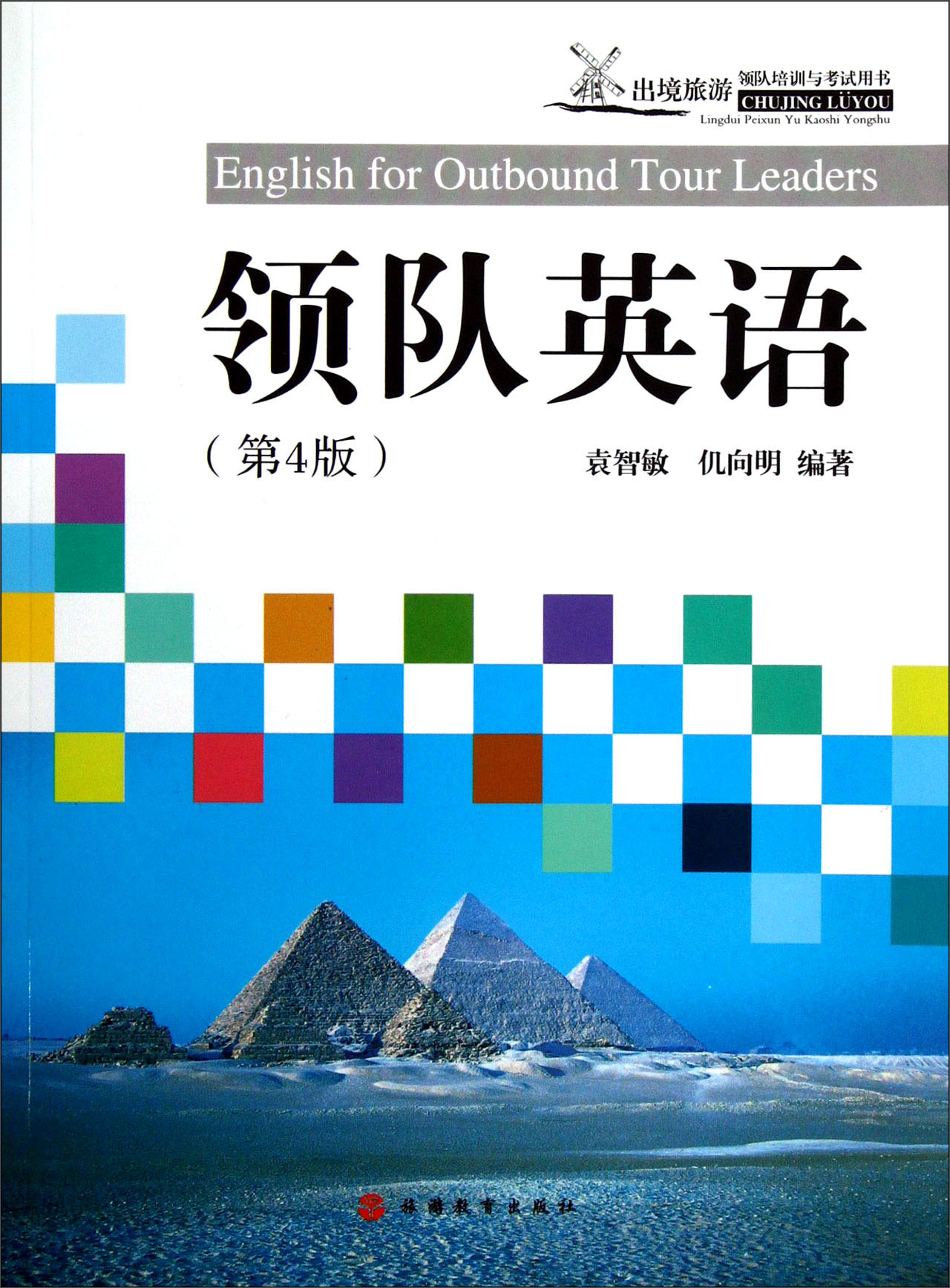 出境旅游领队培训与考试用书：领队英语（第4版）（附光盘1张）