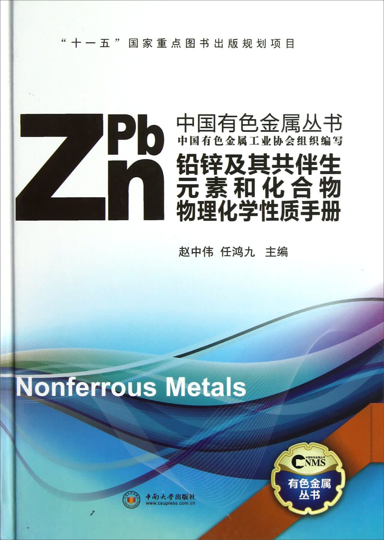 铅锌及其共伴生元素和化合物物理化学性质手册
