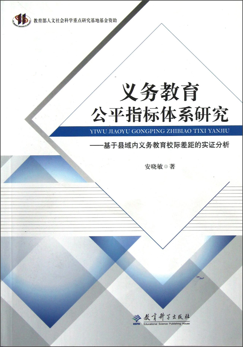 义务教育公平指标体系研究：基于县域内义务教育校际差距的实证分析