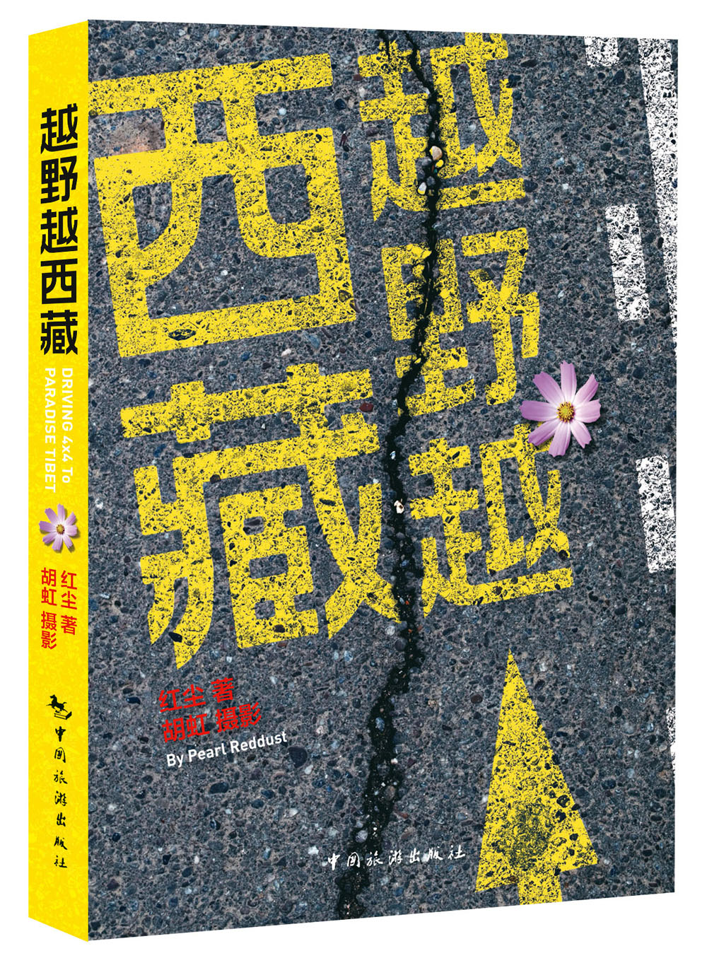 越野越西藏