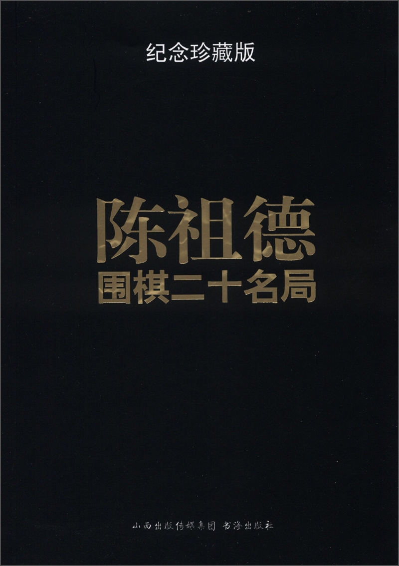 陈祖德围棋二十名局（纪念珍藏版）