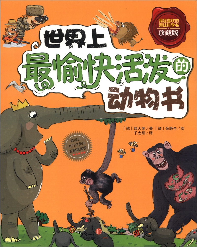 世界上最愉快活泼的动物书（珍藏版） 中信出版社