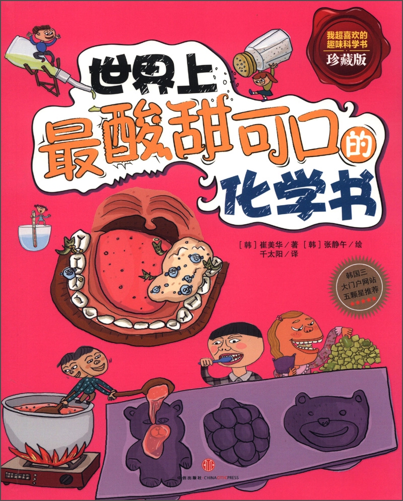 世界上最酸甜可口的化学书（珍藏版）