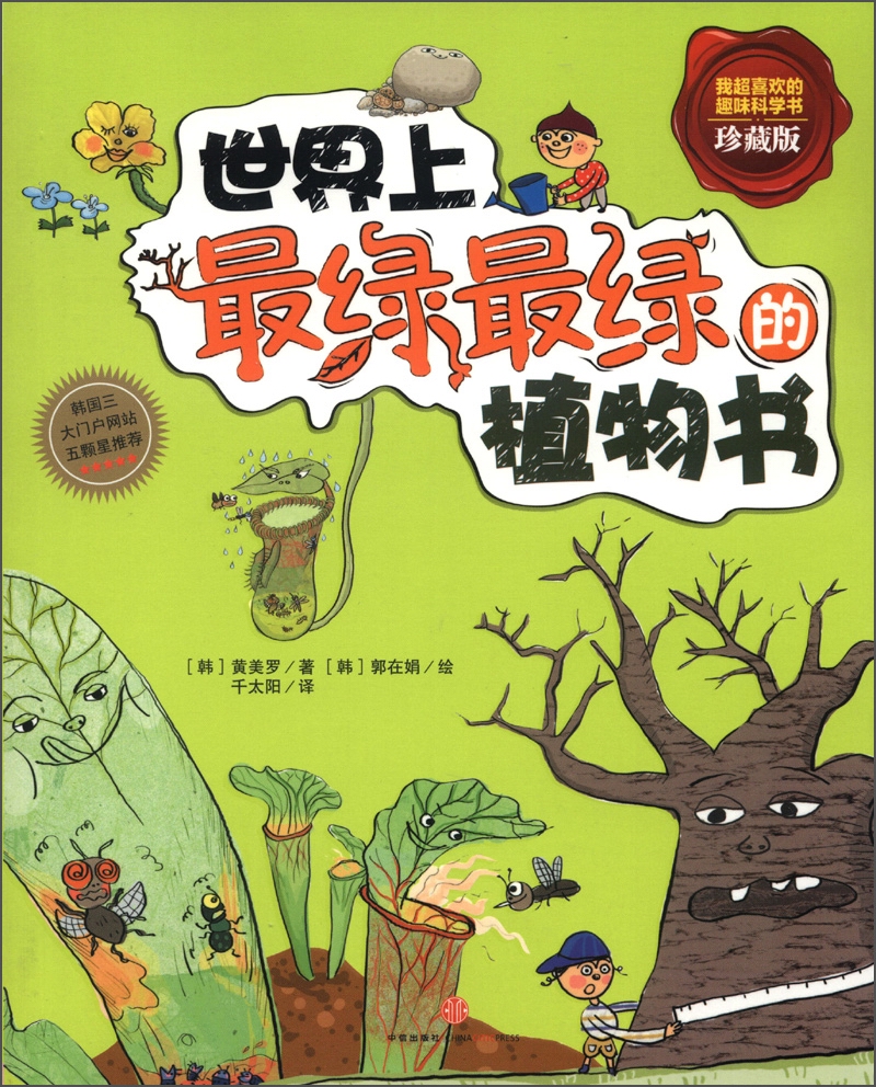 世界上最绿最绿的植物书（珍藏版）
