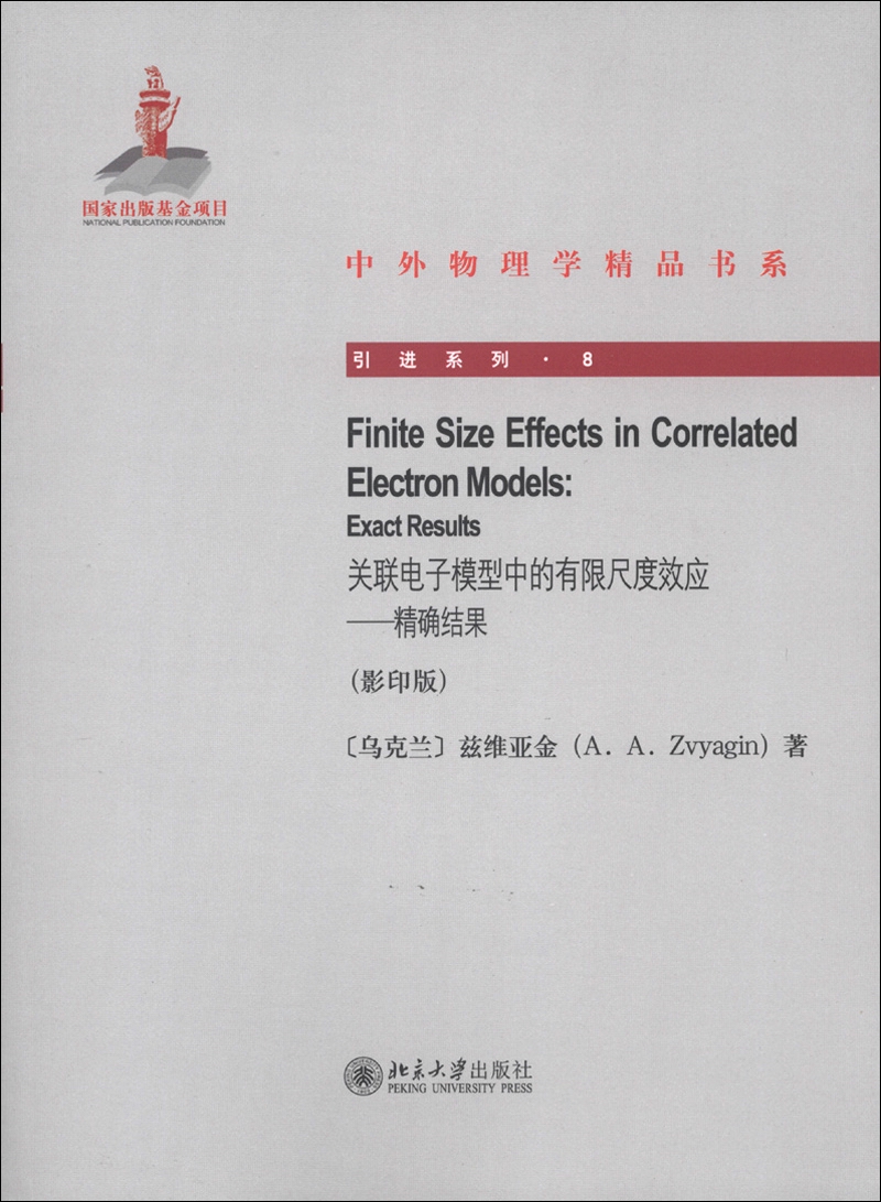 中外物理学精品书系 引进系列8 关联电子模型中的有限尺度效应 精确结果 影印版