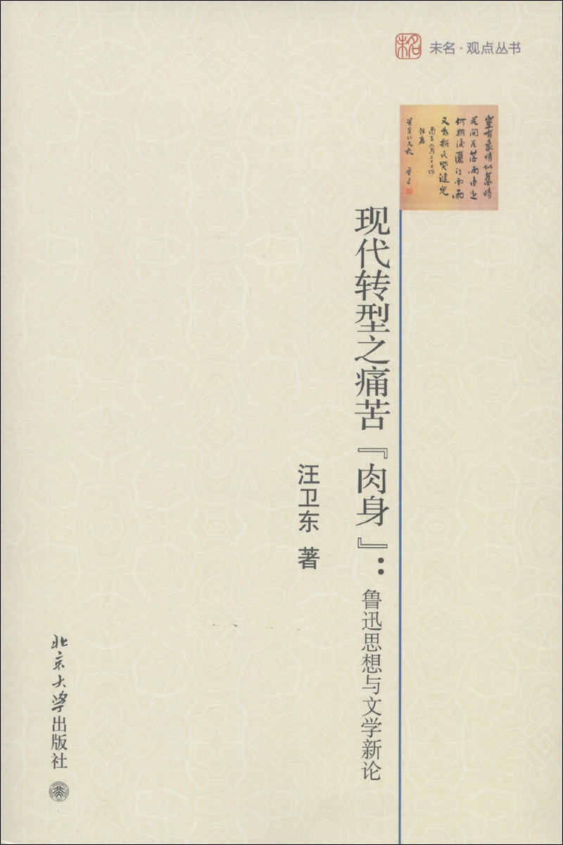 未名·观点丛书·现代转型之痛苦“肉身”：鲁迅思想与文学新论