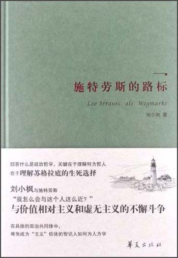 刘小枫集：施特劳斯的路标