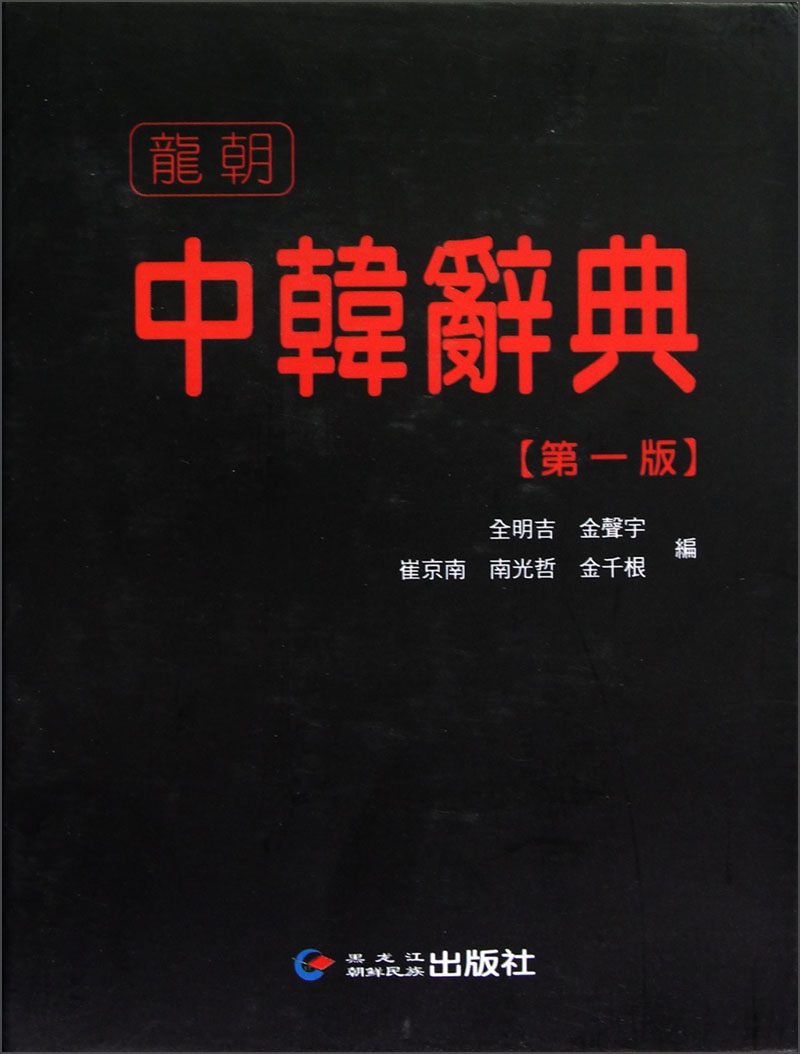中韩辞典（第一版） 全明吉 9787538918540 黑龙江朝鲜民族