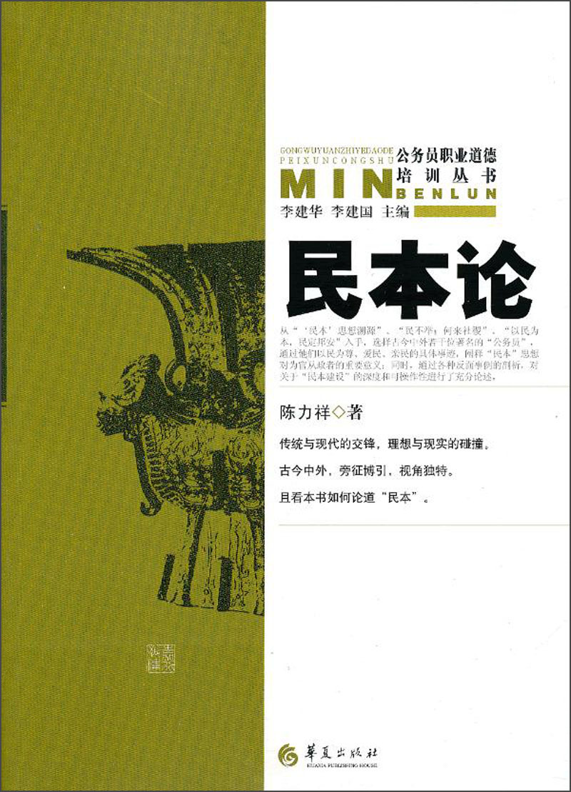 民本论