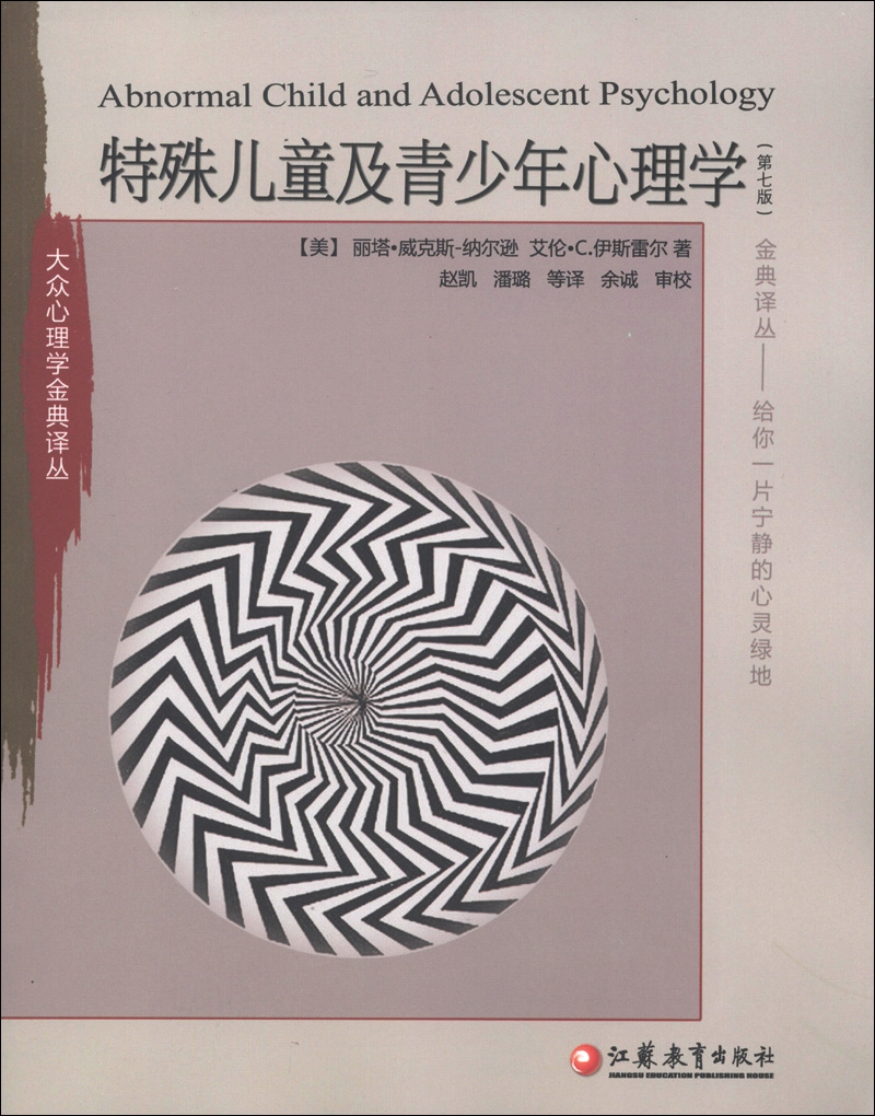 大众心理学金曲译丛：特殊儿童及青少年心理学（第7版）
