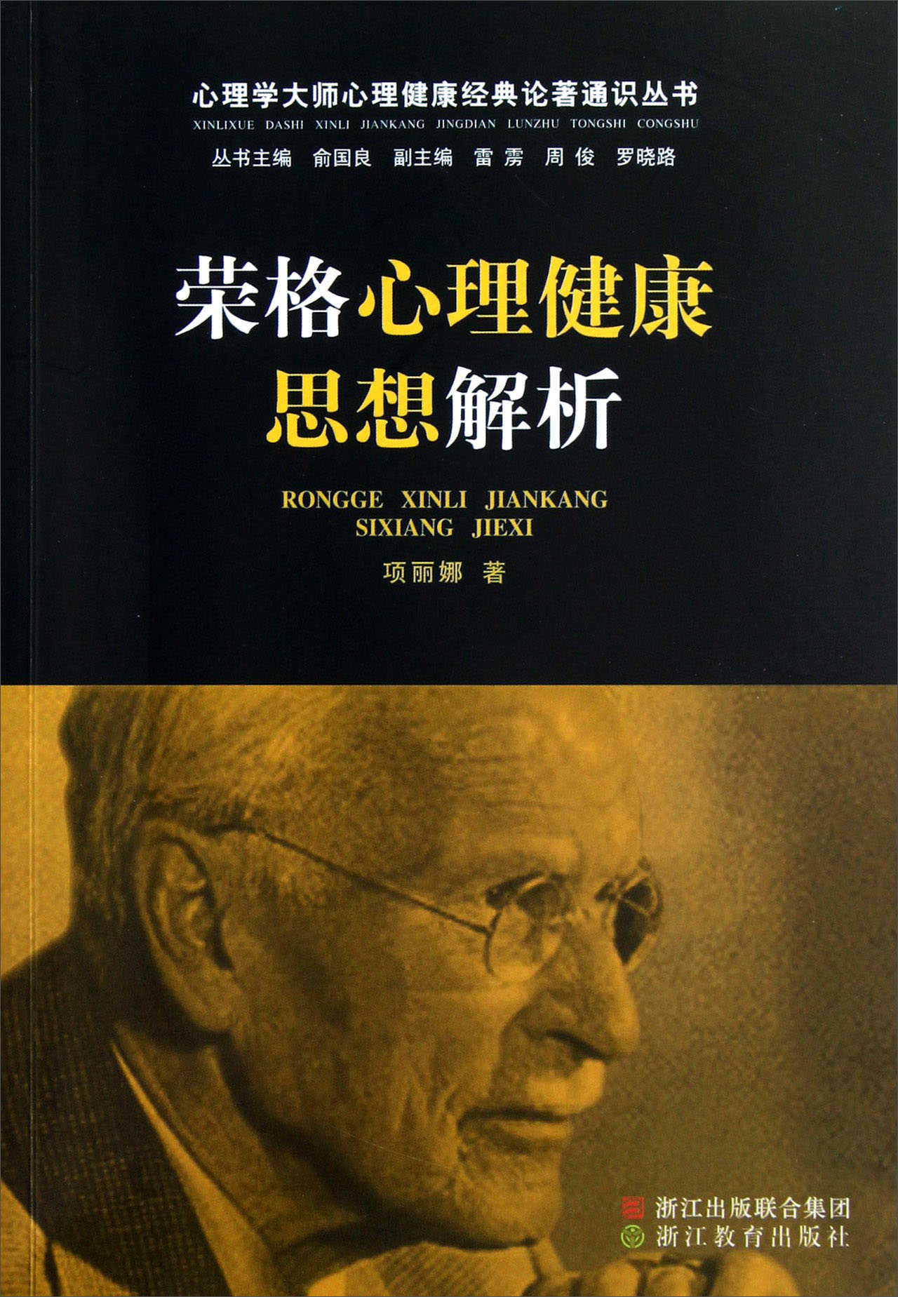 心理学大师心理健康经典论著通识丛书：荣格心理健康思想解析