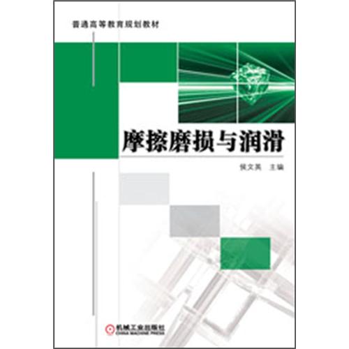 普通高等教育规划教材：摩擦磨损与润滑