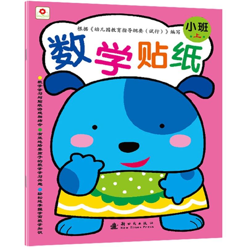 邦臣小红花·数学贴纸：小班（上）