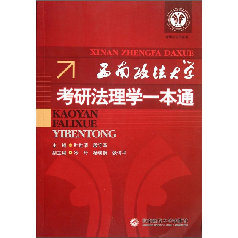 西南政法大学考研法理学一本通9787550406186