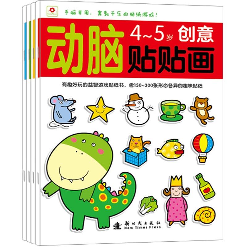 邦臣小红花·动脑贴贴画（4～5岁 套装共4册）
