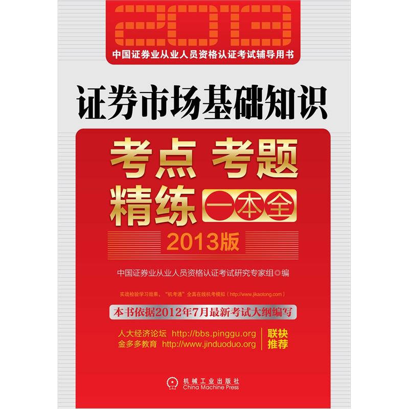 2013版证券从业资格考试辅导教材：证券市场基础知识