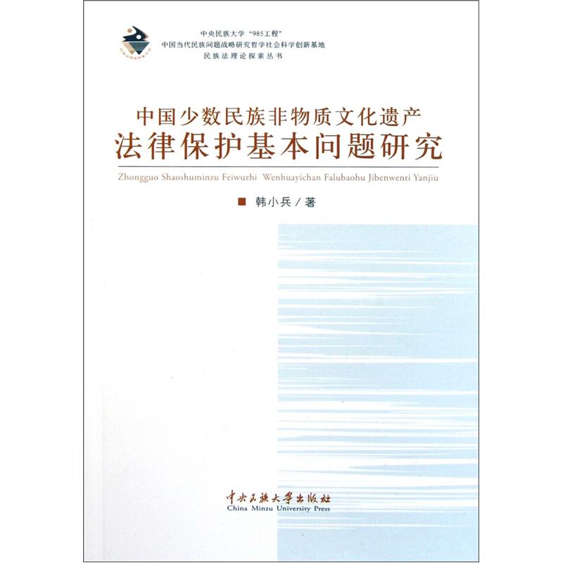 中国少数民族非物质文化遗产法律保护基本问题研究