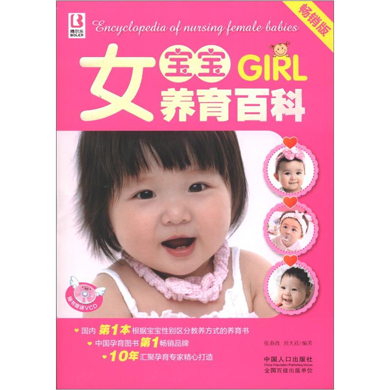 女宝宝养育百科（畅销版）（附VCD光盘1张）