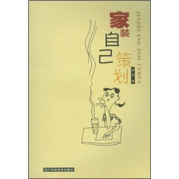 家装自己策划