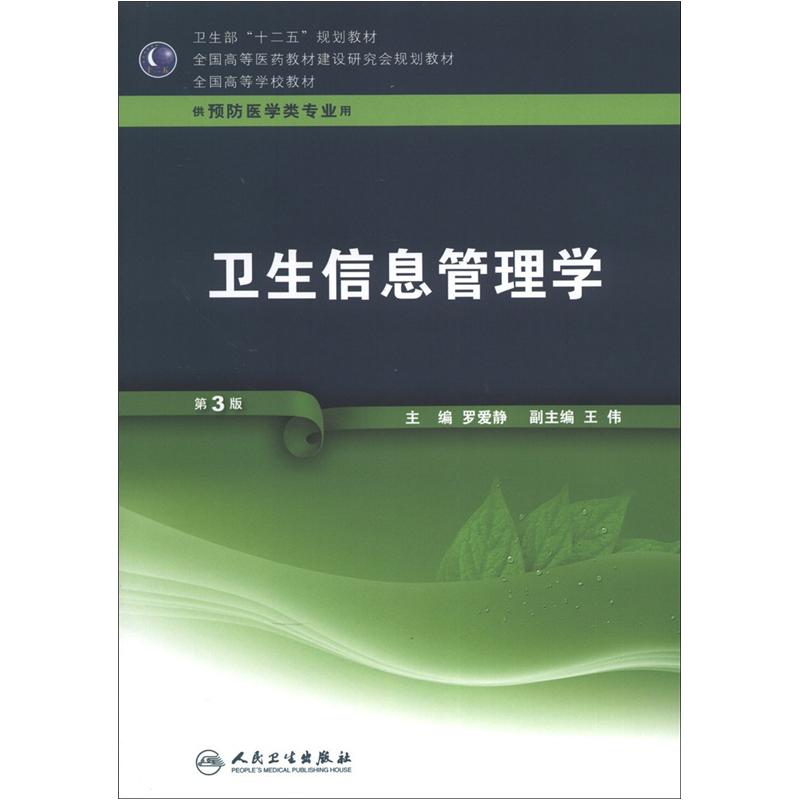 全国高等医药教材建设研究会规划教材：卫生信息管理学（第3版）（附光盘1张）