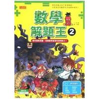 數學解題王2：看完冒險漫畫，培養數學直覺和推理能力！