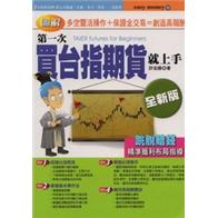 第一次買台指期貨就上手(2008年全新版)