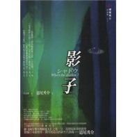 影子