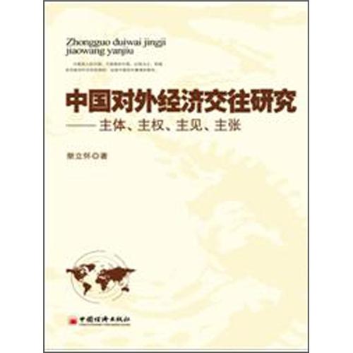 中国对外经济交往研究：主体、主权、主见、主张