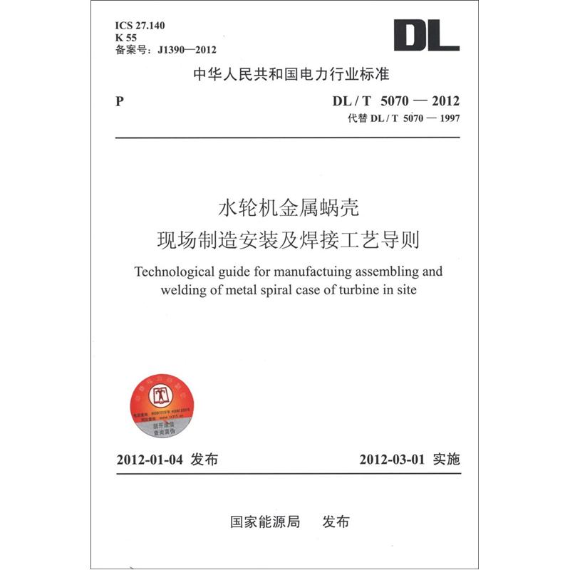 中华人民共和国电力行业标准（DL/T 5070-2012）：水轮机金属蜗壳现场制造安装及焊接工艺导则