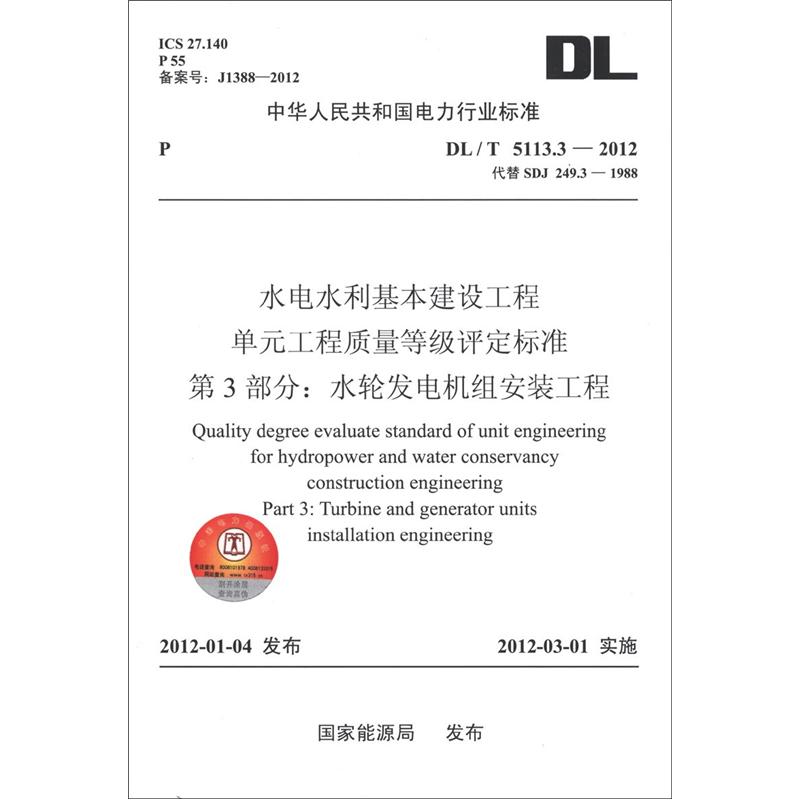 水电水利基本建设工程·单元工程质量等级评定标准·第3部分：水轮发电机组安装工程