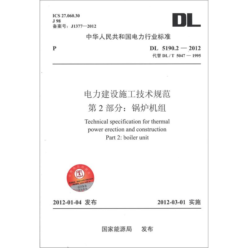 DL5190.2—2012 电力建设施工技术规范 第2部分：锅炉机组