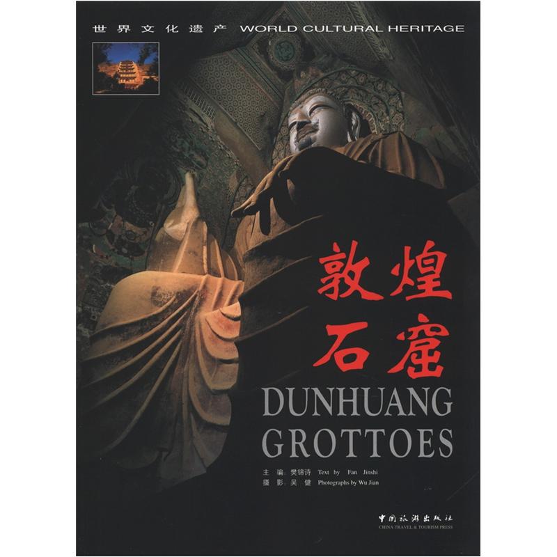 世界文化遗产：敦煌石窟