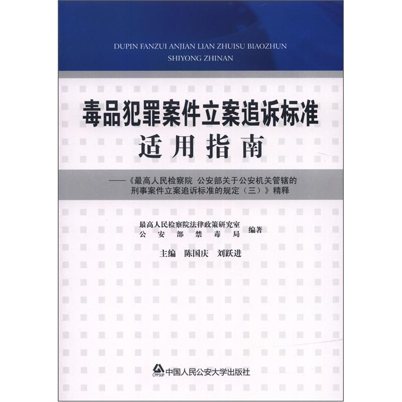 （包邮）毒品犯罪案件立案追诉标准适用指南:《高人民检察院 公安部关于公安机9787565308864