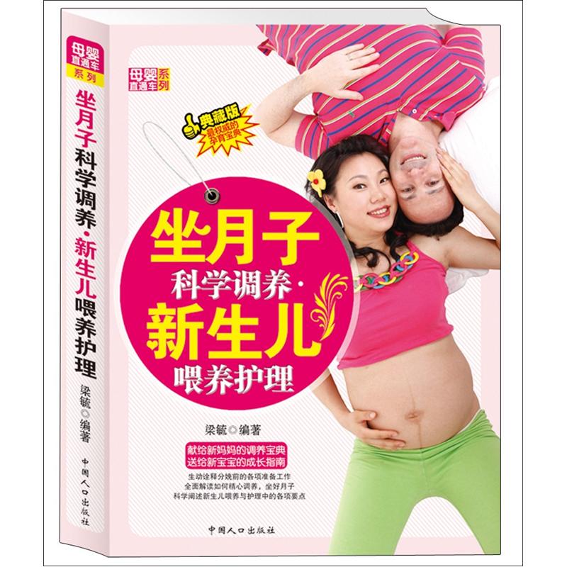 母婴直通车系列：坐月子科学调养新生儿喂养护理